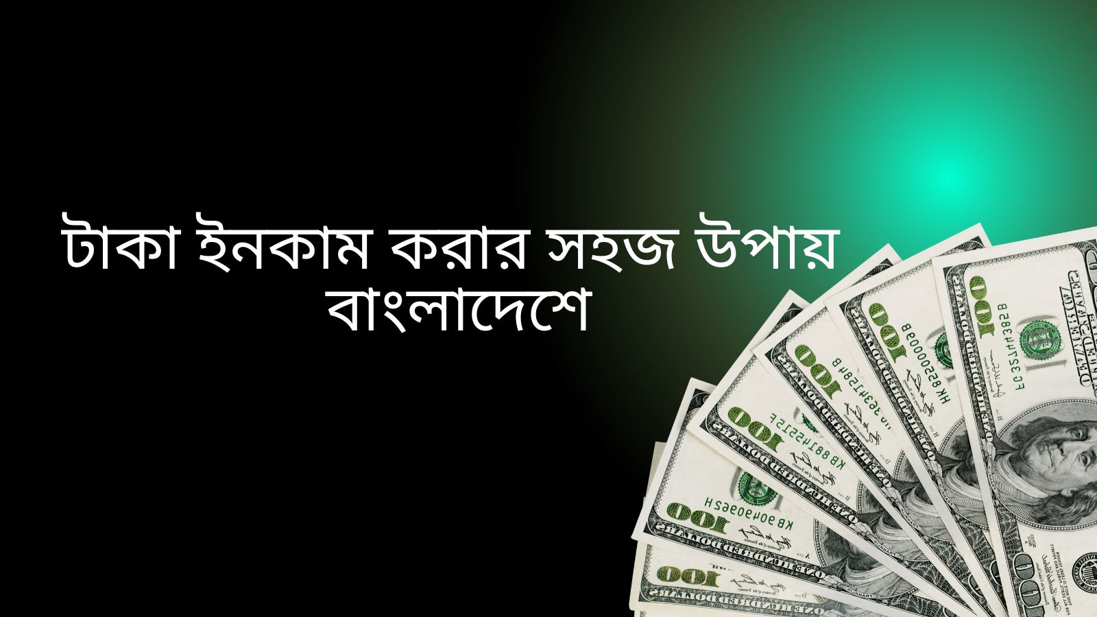 টাকা ইনকাম করার সহজ উপায় বাংলাদেশে - জে আইটি
