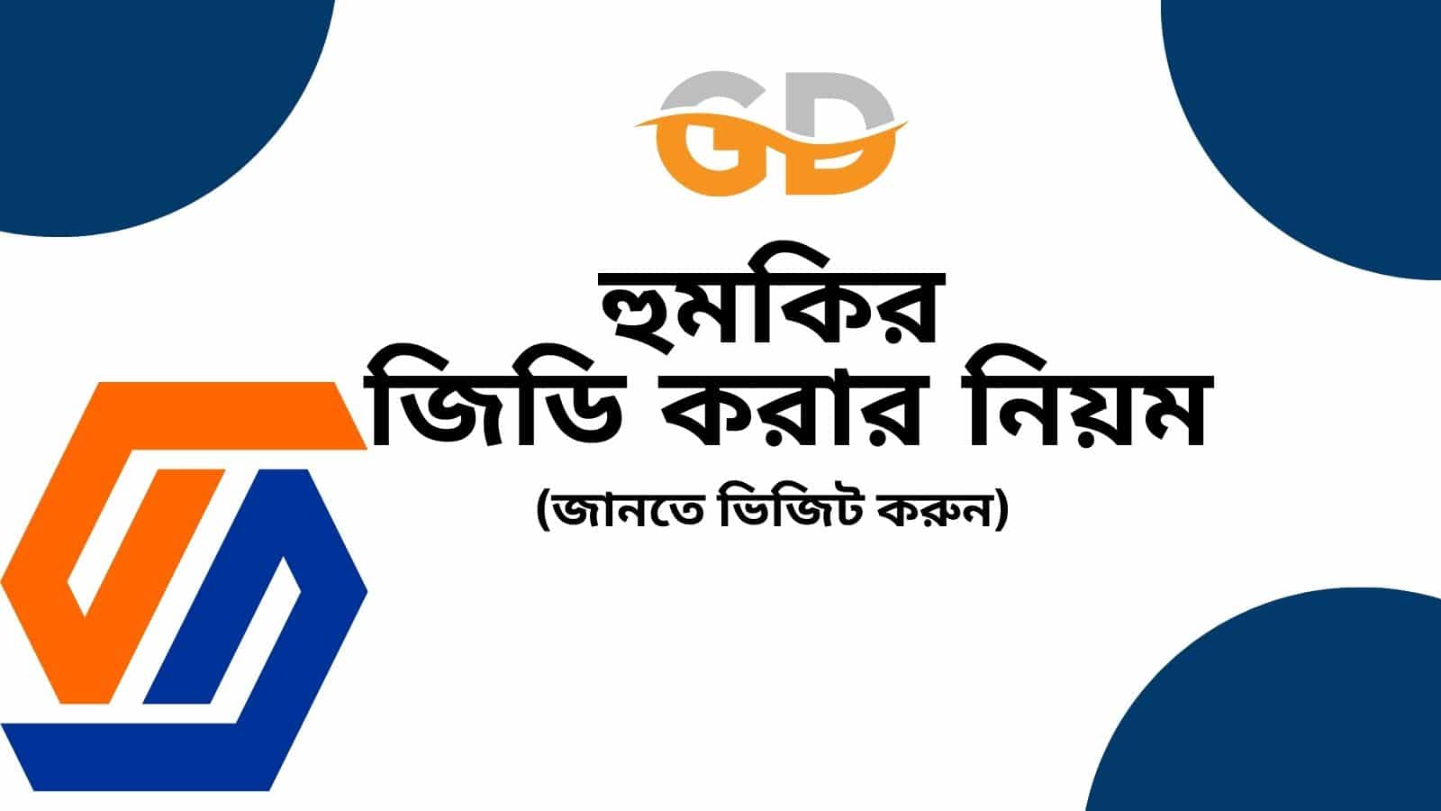 হুমকির জিডি করার নিয়ম - জে আইটি